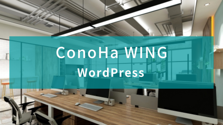 【ConoHa WING】WordPressをインストール | チグサウェブ