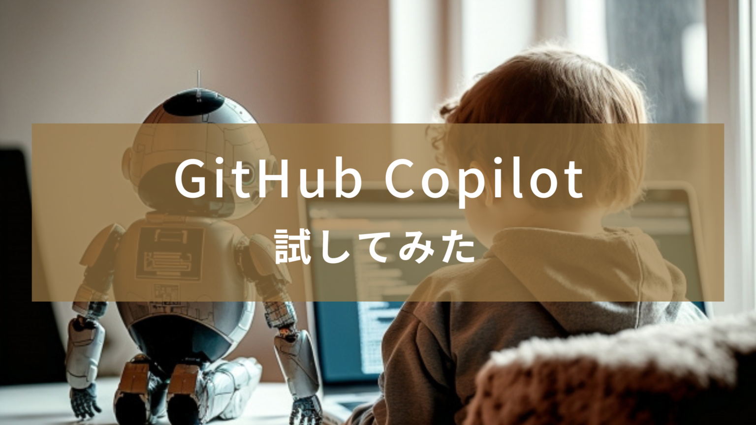 【github Copilot】登録方法と長期利用の感想 チグサウェブ