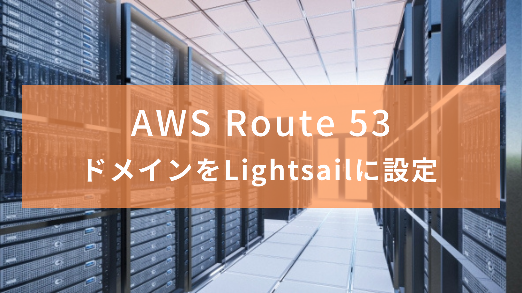 【AWS】LightsailにSSLを設定【HTTPS化】 | チグサウェブ