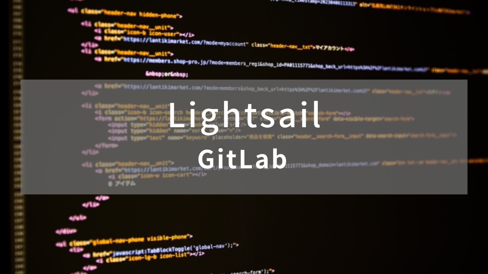 【AWS】GitLabを構築【Lightsail】 | チグサウェブ