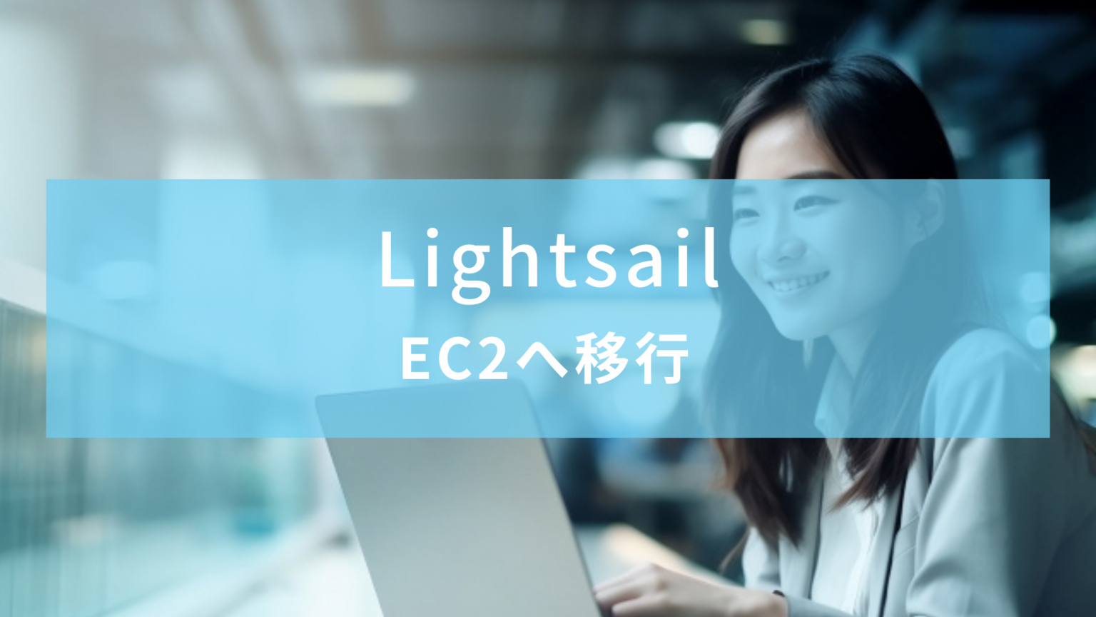 【AWS】LightsailにSSLを設定【HTTPS化】 | チグサウェブ