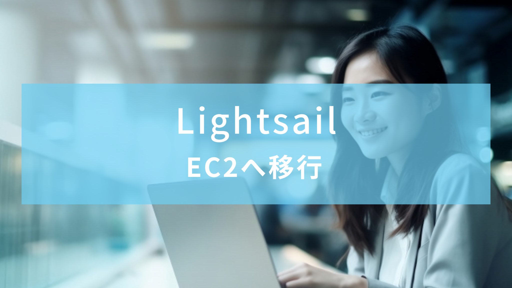 【AWS】phpMyAdminを利用する【Lightsail】 | チグサウェブ
