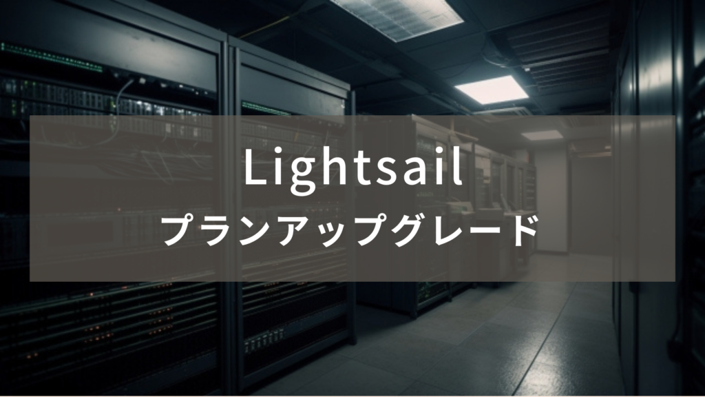 【AWS】GitLabを構築【Lightsail】 | チグサウェブ