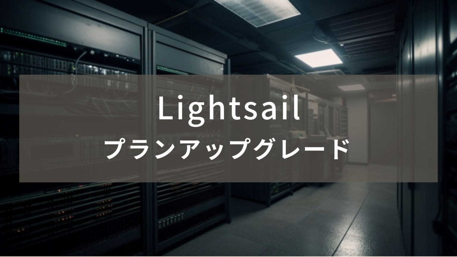 【AWS】LightsailにSSLを設定【HTTPS化】 | チグサウェブ