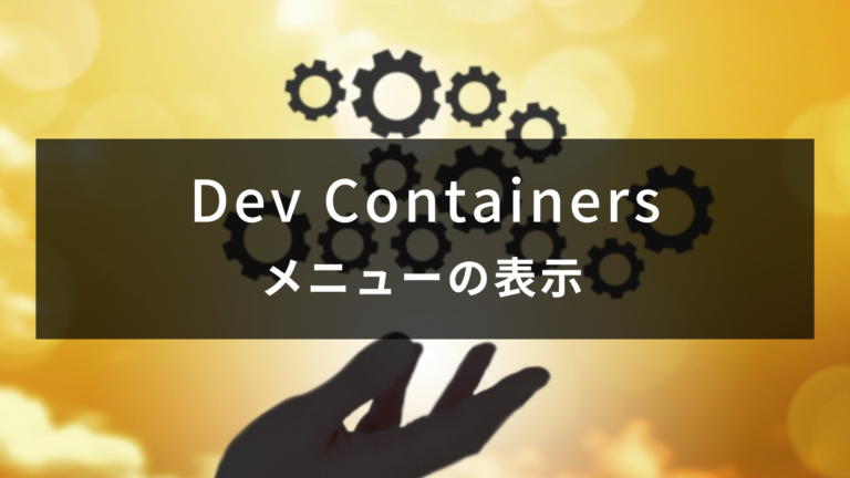 【VSCode】Dev ContainersのGit設定【.gitconfig】 | チグサウェブ