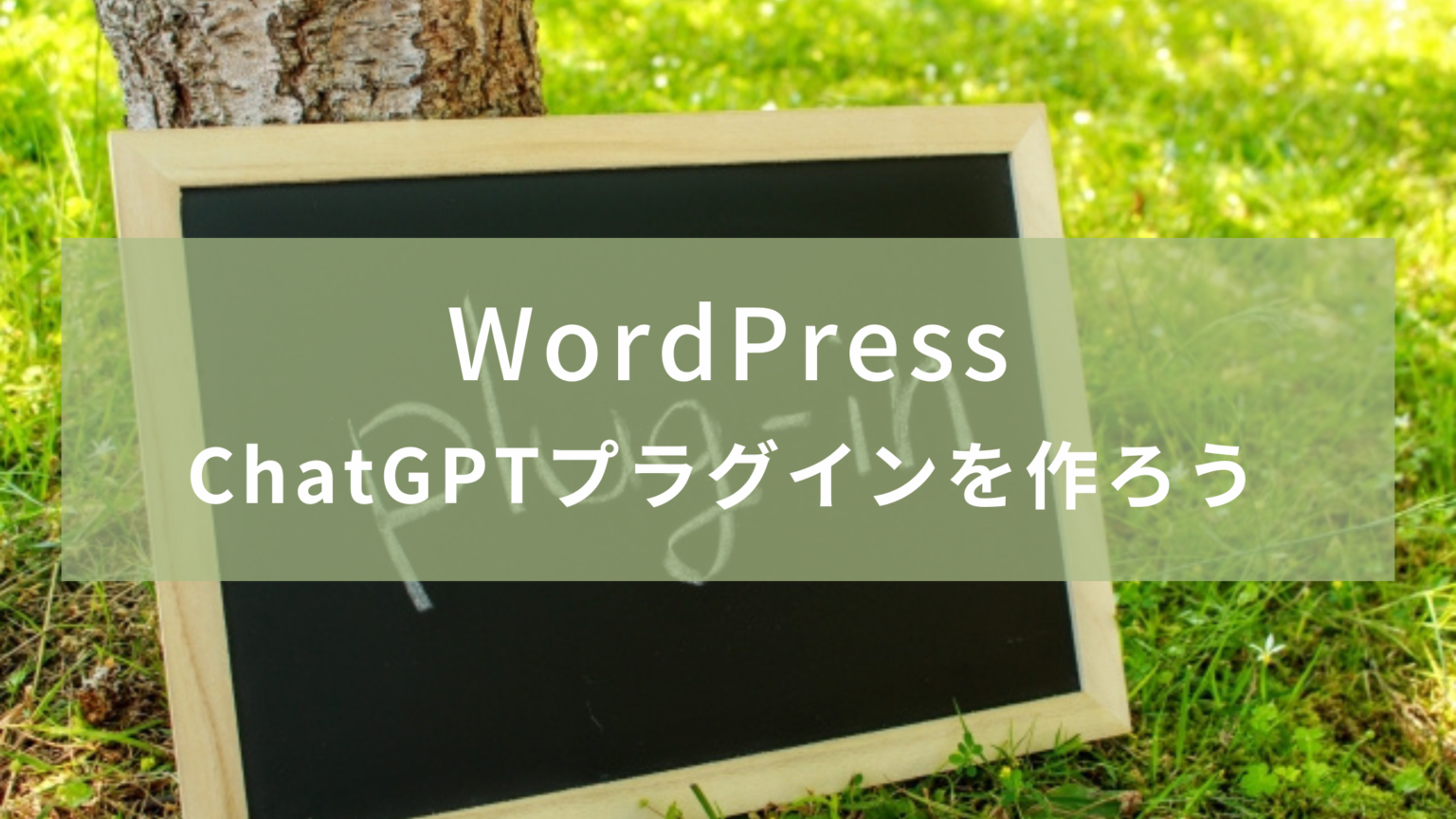 【ChatGPT API連携】WordPressプラグインを作ろう | チグサウェブ