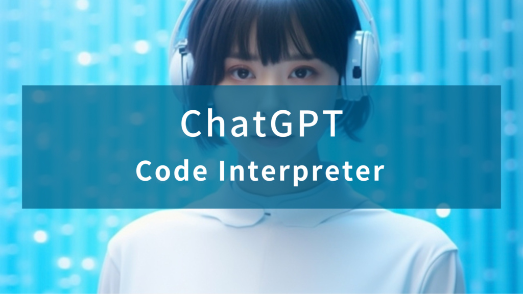 【chatgpt】advanced Data Analysis 試してみた【code Interpreter】 チグサウェブ