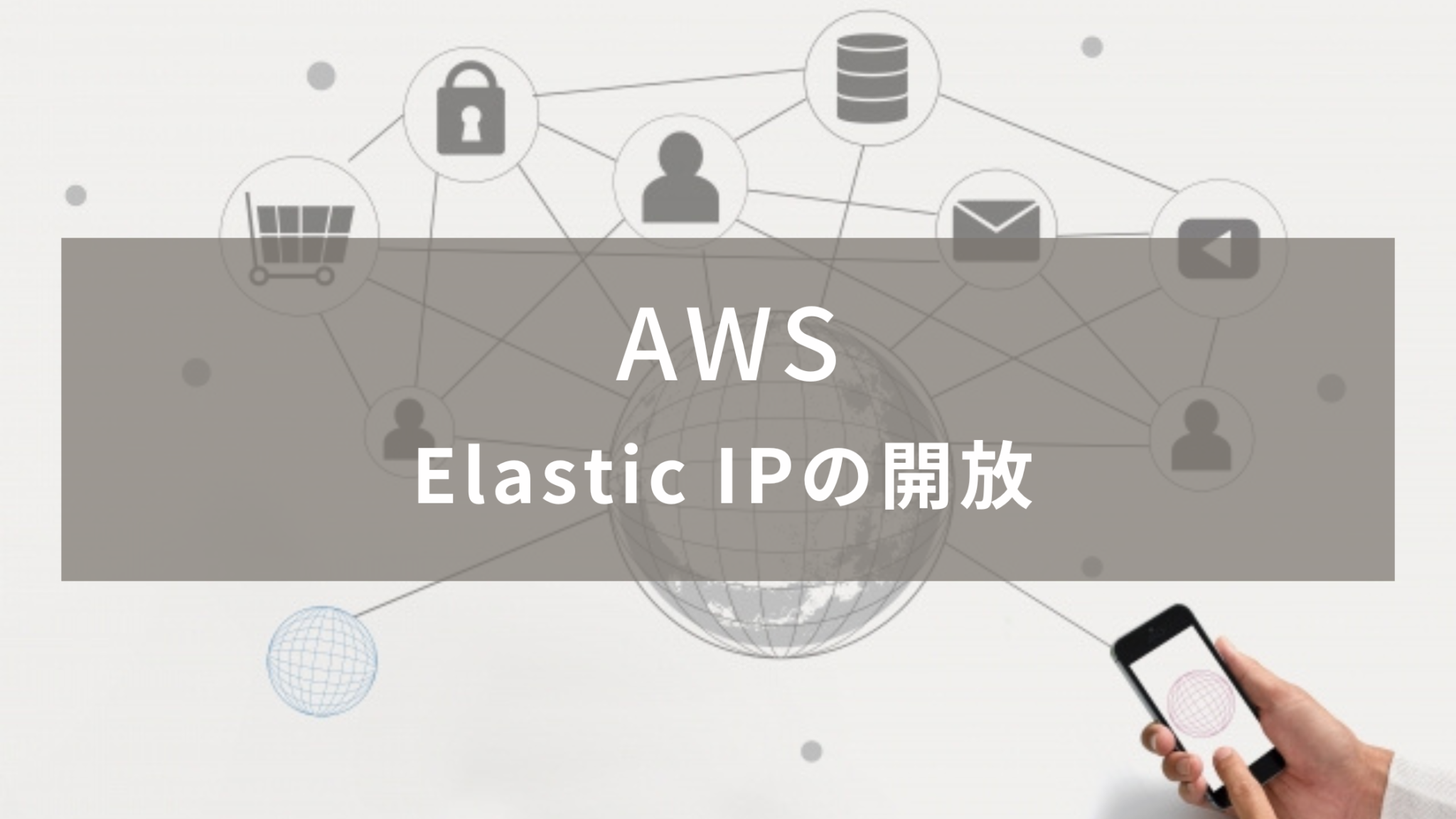 【AWS】EC2を止めても料金発生：Elastic IPの開放 | チグサウェブ