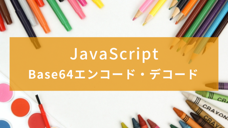 【JavaScript】Base64 エンコード・デコード(UTF-8/SJIS)【js-base64】 | チグサウェブ
