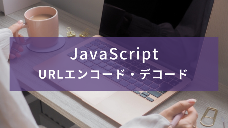 【JavaScript】URLエンコード・デコード (UTF-8/SJIS)【encoding.js】 | チグサウェブ