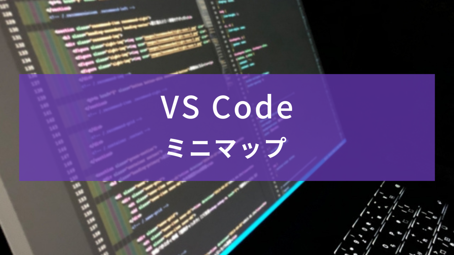 【VS Code】ミニマップをカスタマイズ【表示・位置など】 | チグサウェブ
